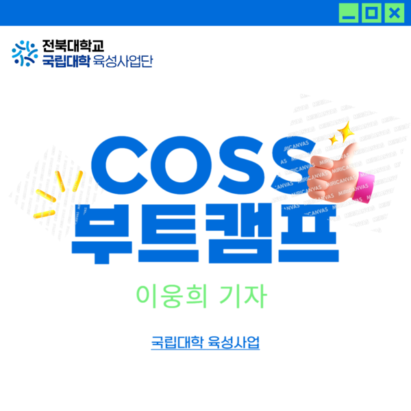 [2023 국립대학육성사업] COSS 반도체 부트캠프