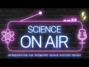 [전북대학교 방송국 UBS] 20250320 - 사이언스 ON AIR